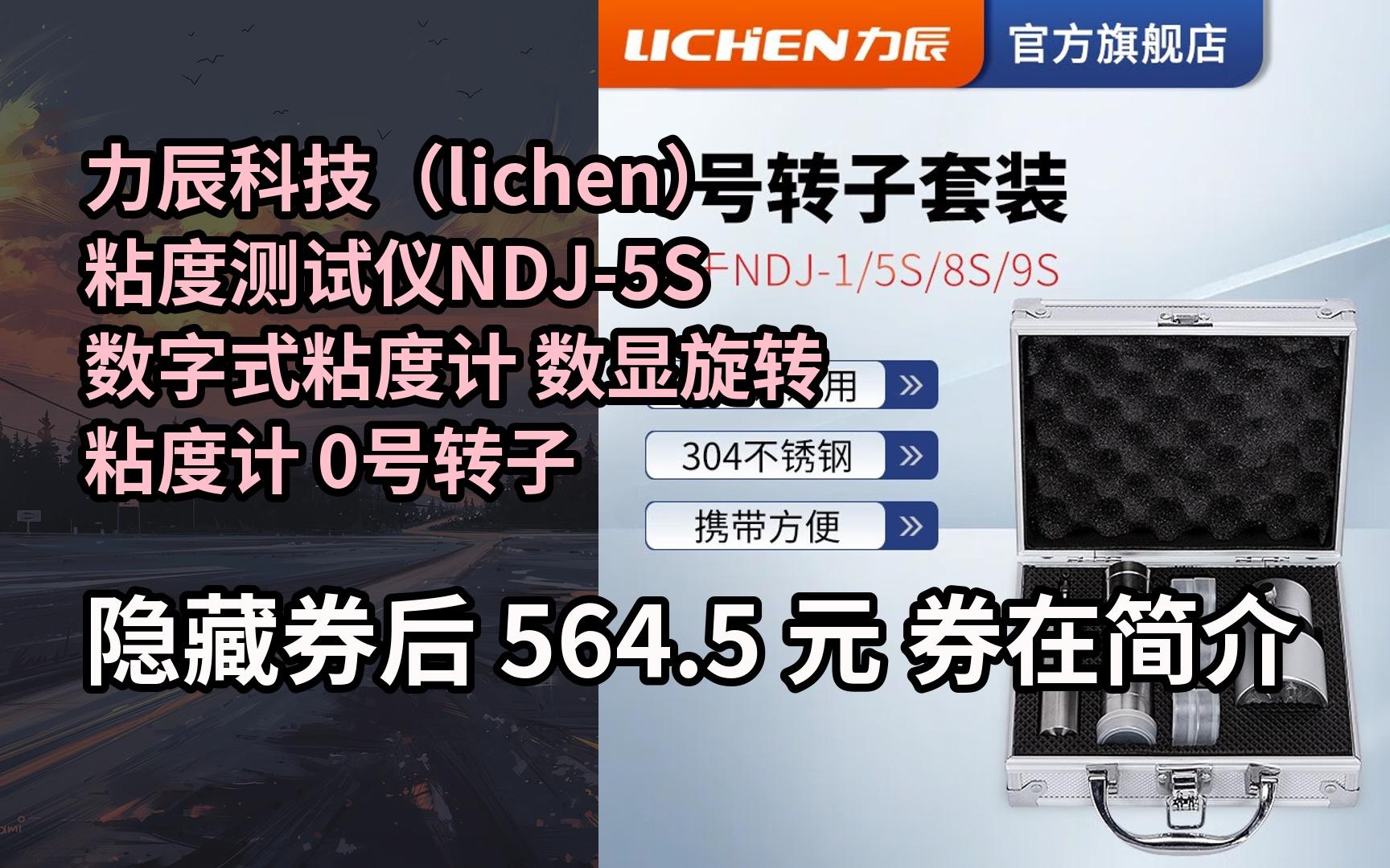 ...科技(lichen)粘度测试仪NDJ-5S数字式粘度计 数显旋转粘度计 0号转子