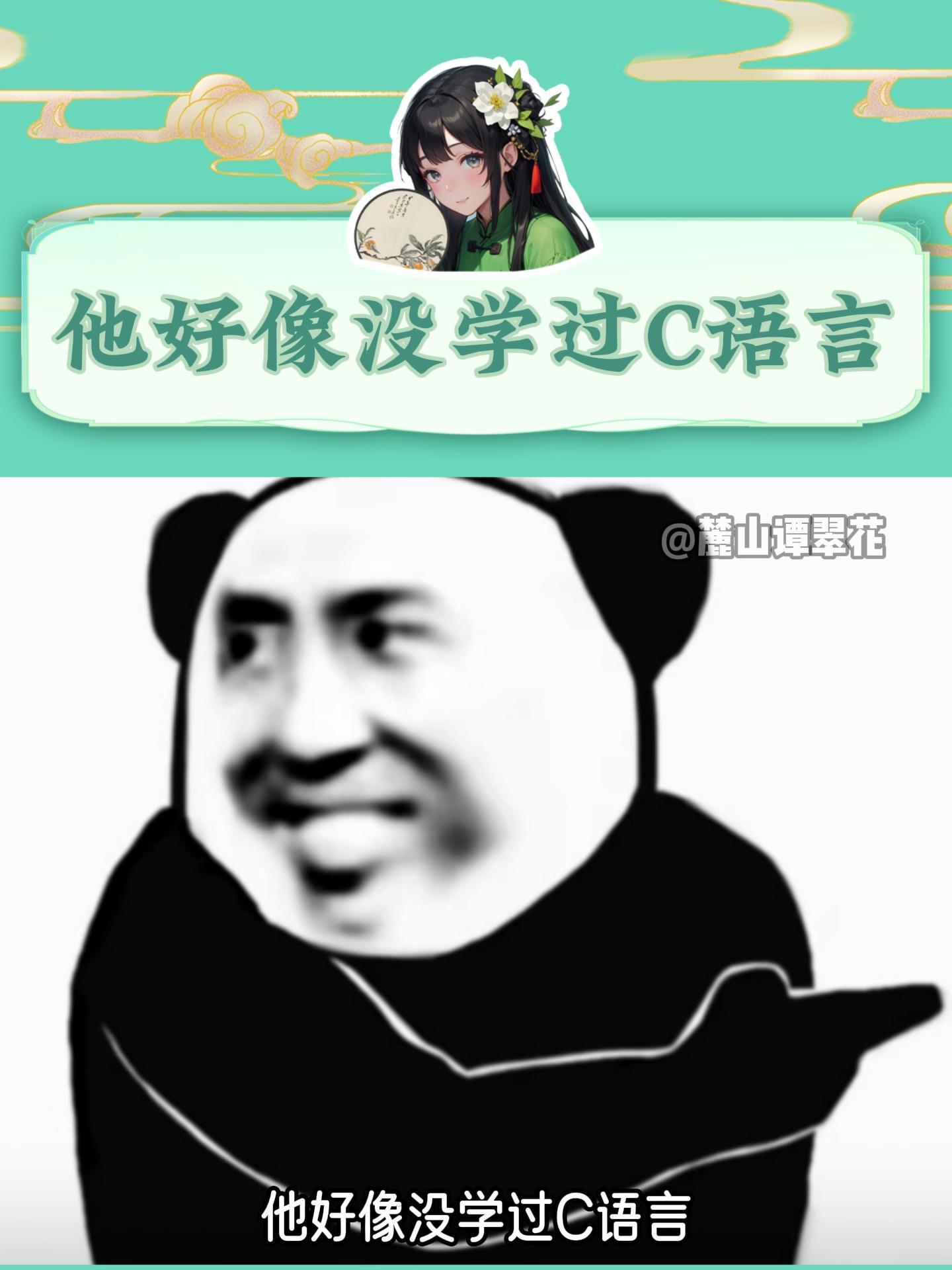 他好像没学过C语言