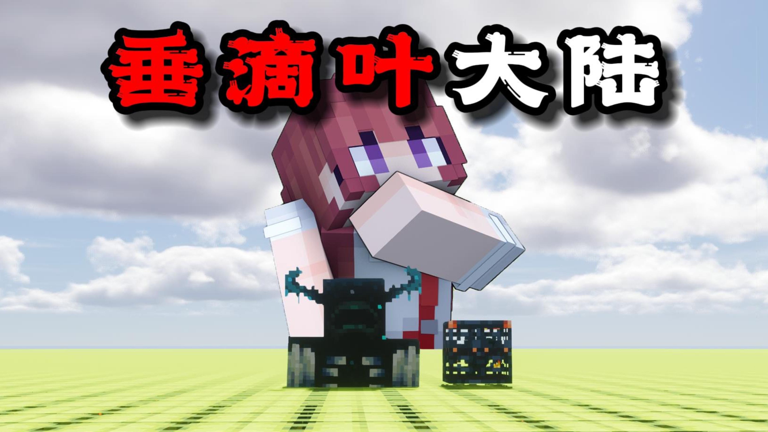 做出风锤,灭了监守者_我的世界_实况解说