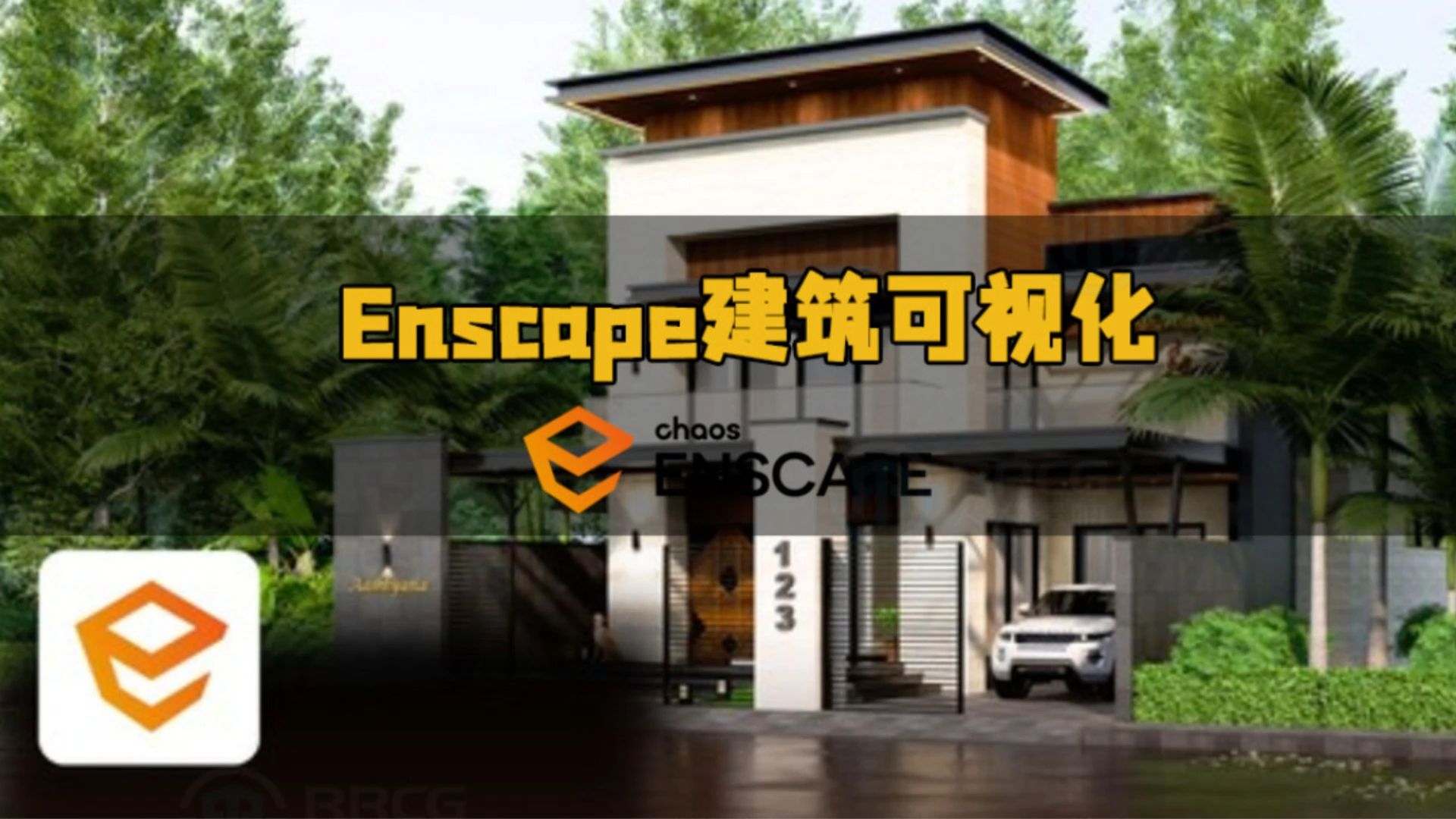 Enscape建筑景观可视化渲染技术视频教程