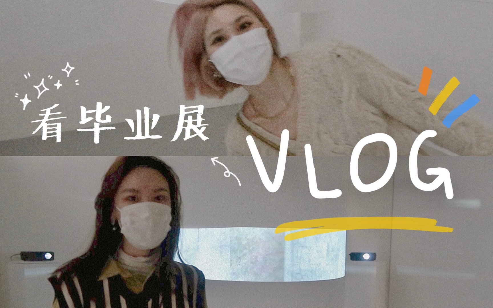 VLOG|跟我一起看毕业展|日本学生的设计作品|名艺大2020毕业设计展|...