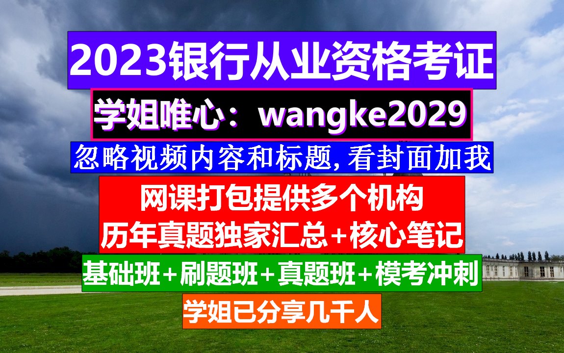 银行从业考证,银行从业资格官网,银行从业考几科