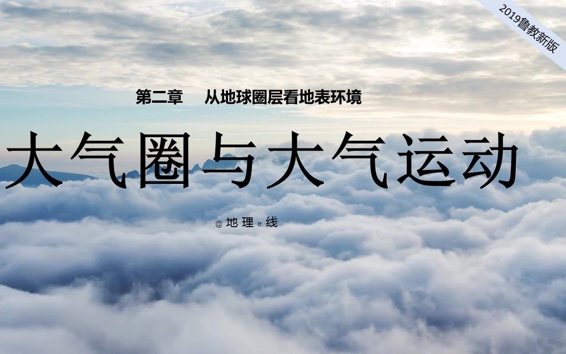 【高中地理鲁教版必修一(2019新版)】2.1 大气圈与大气运动(地理e线)