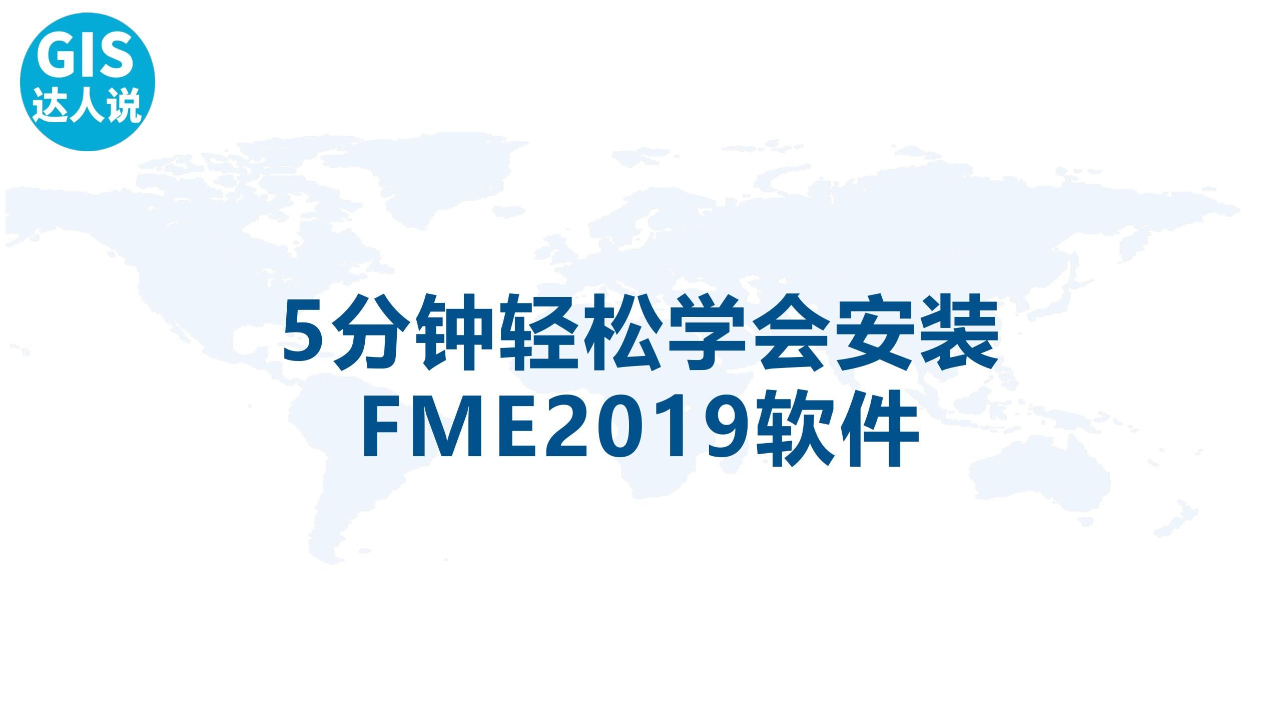 5分钟轻松学会安装FME2019软件