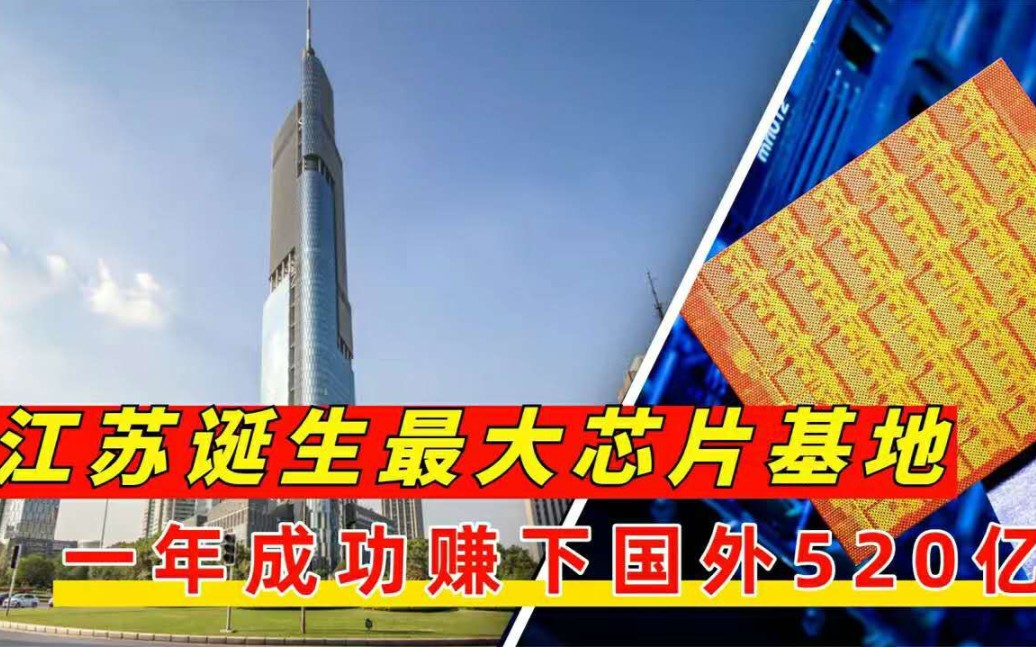江苏诞生国内最大芯片基地,年产836亿枚芯片,从海外赚回520亿!