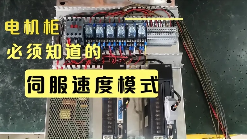 玩电机柜必须知道的伺服速度模式