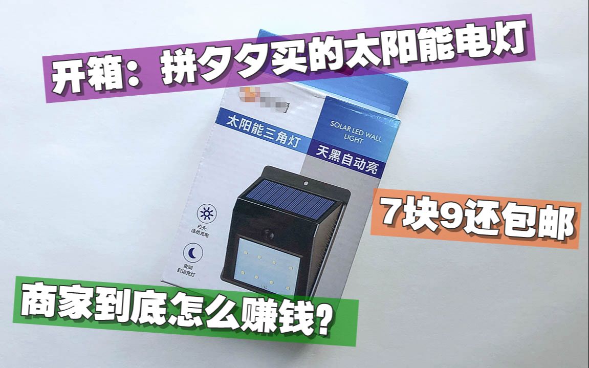 拼多多上买了个太阳能电灯,7块9还包邮,这么便宜商家不赔大了?