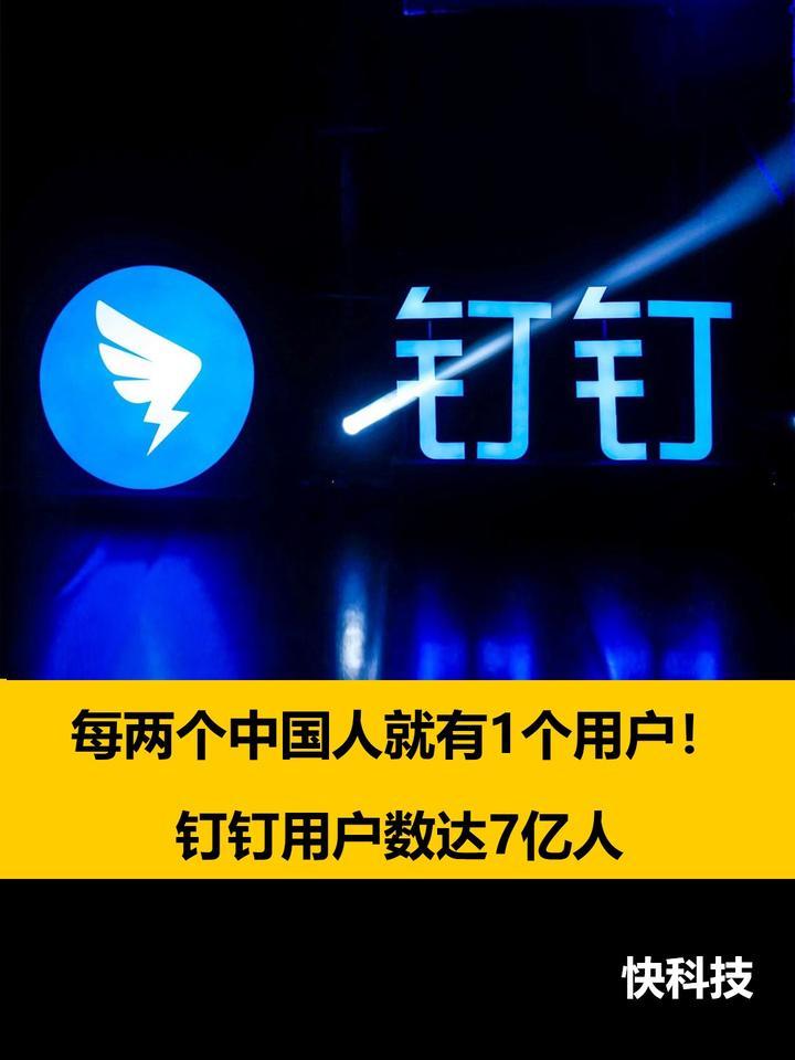 每两个中国人就有1个用户!钉钉用户数达7亿人#钉钉