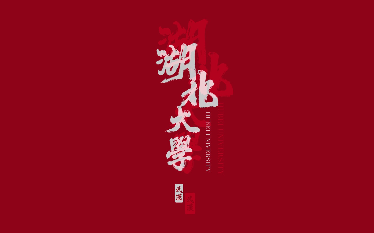 献给母校的毕业-礼物湖北大学【2020】