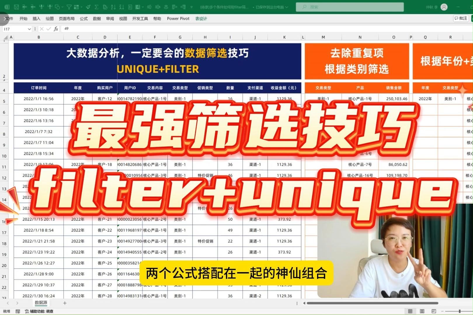 大数据分析最强筛选函数filter+unique,3种实操技巧