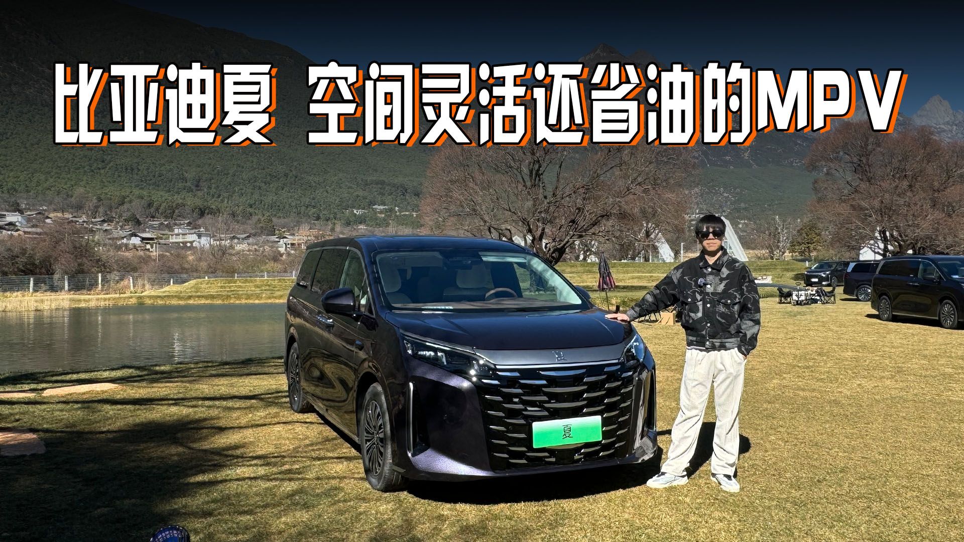 MPV也省油,比亚迪夏高速只用电,空间够大还灵活