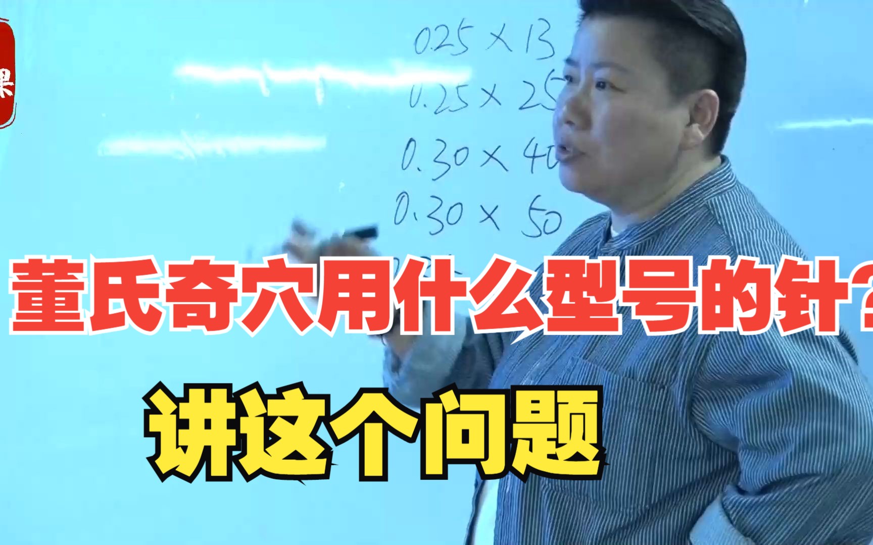 大家都在问董氏奇穴用什么型号的针?今天刘红云老师讲这个问题
