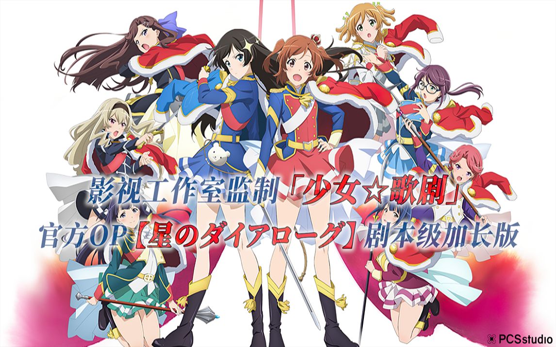 【PCS Anime/官方OP延长/少歌】「少女☆歌剧」【星のダイアローグ...
