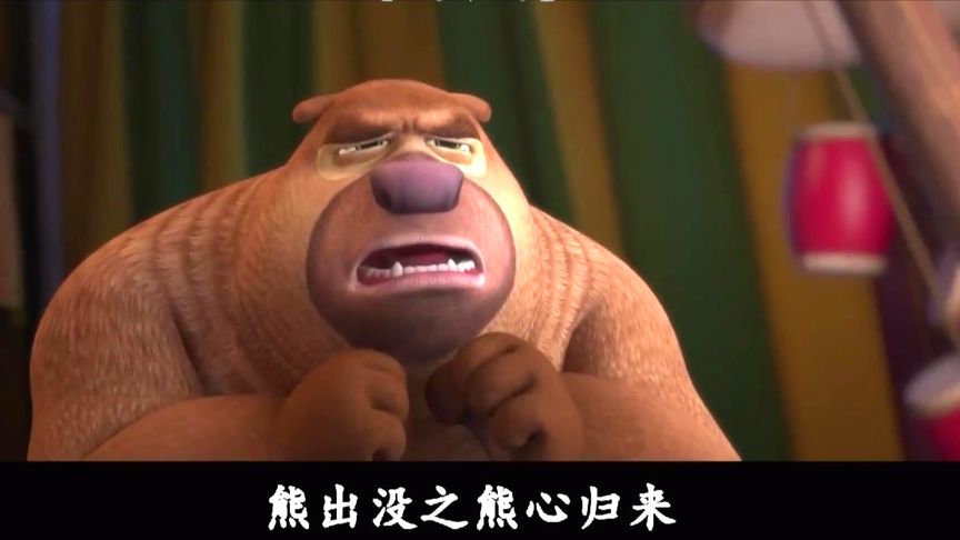 电影 熊出没之熊心归来(第五段)