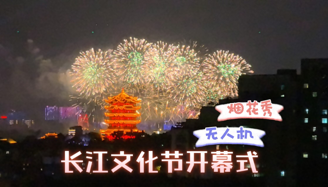 无剪辑长江文化节开幕式无人机表演&烟花秀。第九分钟烟花秀直达