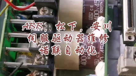 ABB,松下,安川伺服驱动器维修诺联自动化