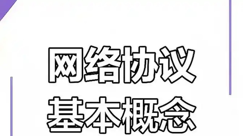 计算机网络体系结构中的关键术语解析