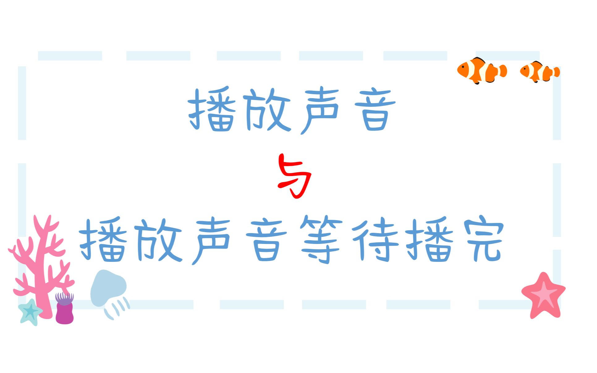 scratch趣味编程基础 第15课 如何录制声音之播放声音和播放声音等待...