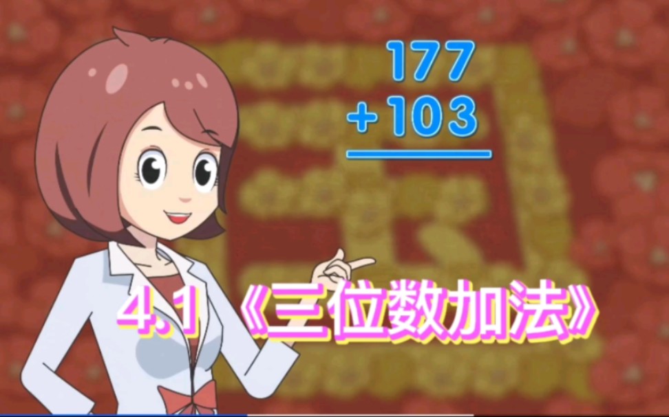 【人教版】三年级上册4.1《三位数加法(一)》