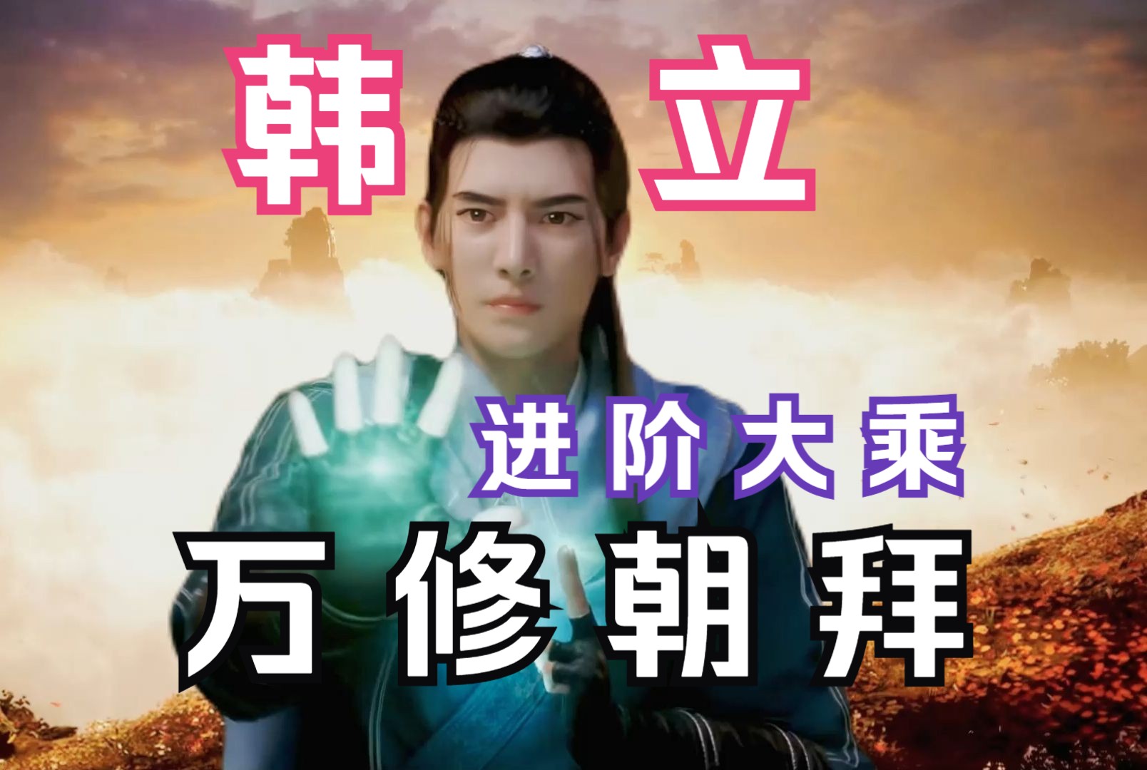 凡人修仙传灵界篇237:韩立进阶大乘万修朝拜,大乘庆典举办人满为患!...