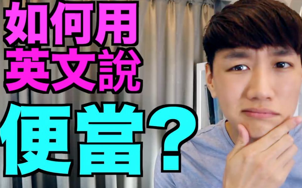 如何用英文说「便当」?