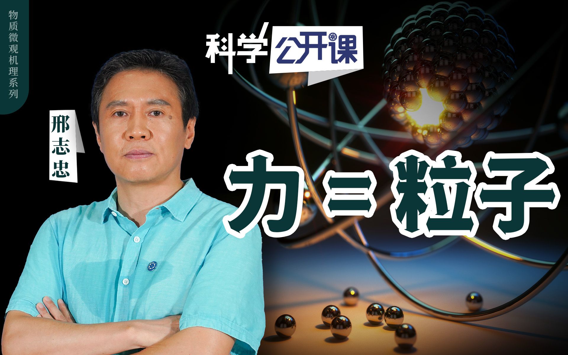 【直播回放】【中科院科学公开课】从基本作用力到基本粒子
