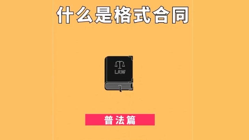 【网签格式合同仅设置勾选、弹窗提示的,提示无效!】 #格式合同