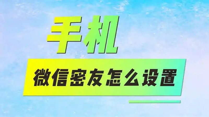微信密友怎么设置