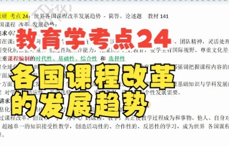 教育学考点24-世界的课程改革的发展趋势