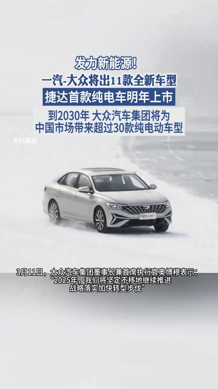 发力新能源!一汽-大众将出11款全新车型,捷达首款纯电车明年上市