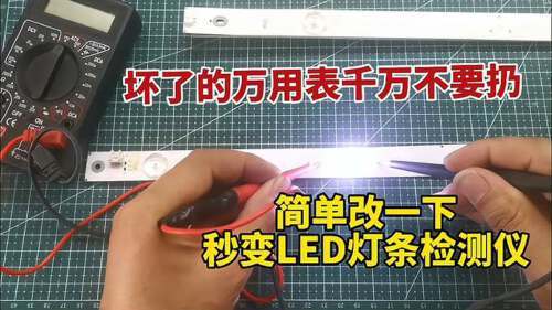 报废万用表别急着丢!秒变LED灯珠检测神器,省下百元工具费!
