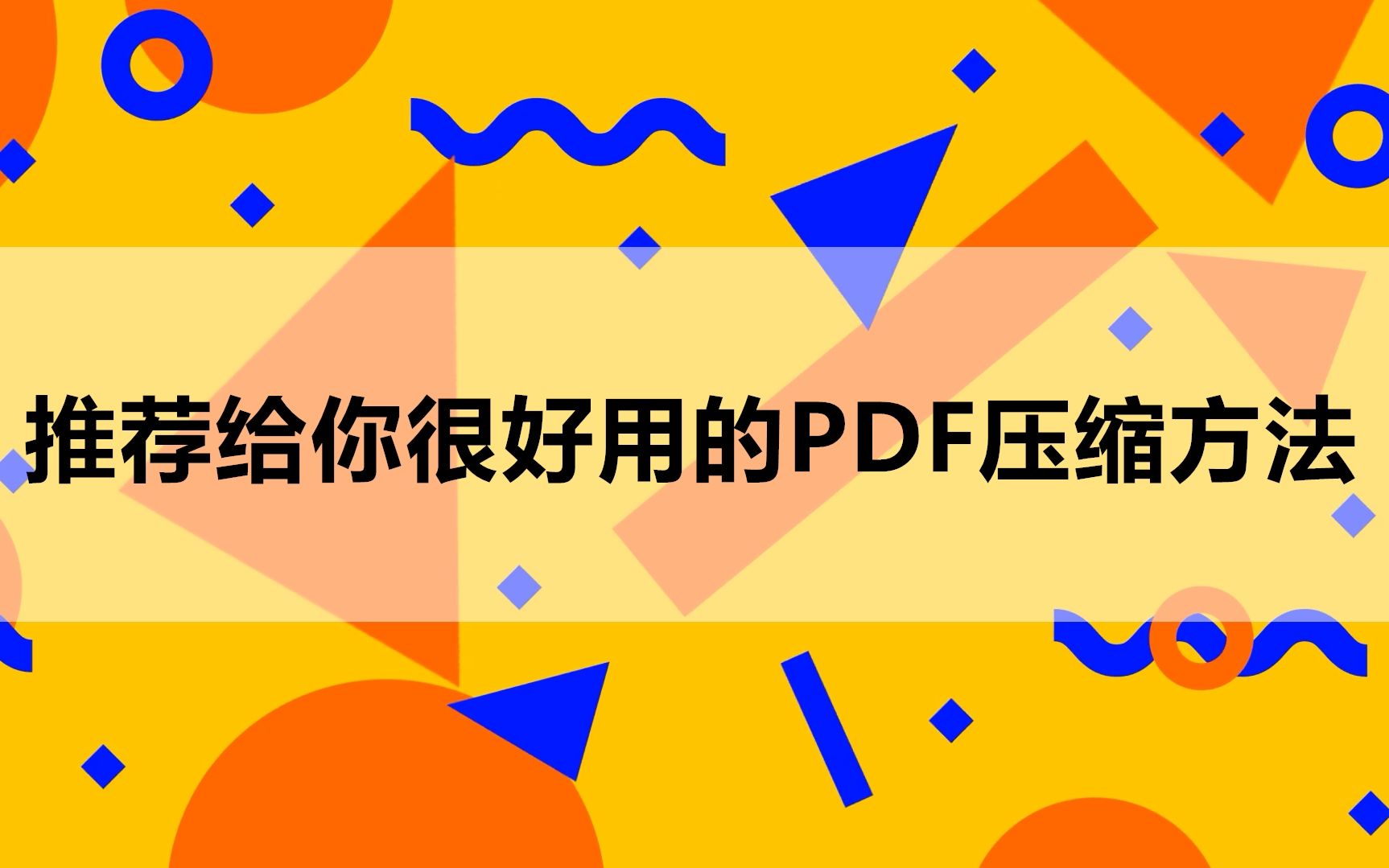 推荐给你很好用的PDF压缩方法,PDF文件如何压缩到指定大小?