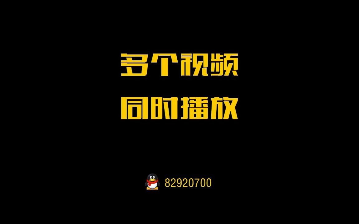 9多个视频同时播放