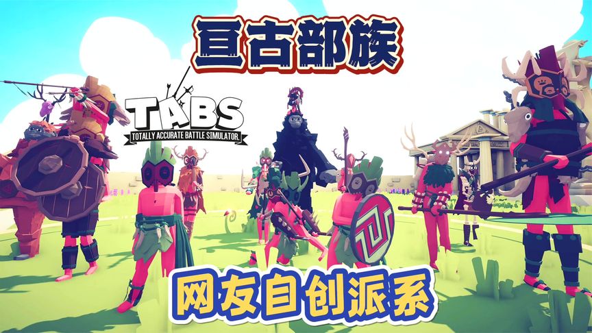 全面战争模拟器:网友自创部落派系 人物形象我给满分