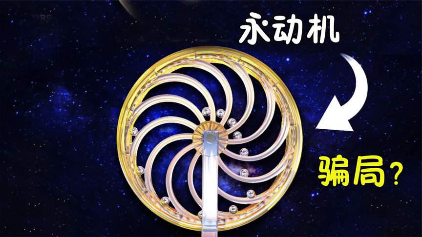 永动机是骗局吗?人类研究近千年仍未成功,第三类永动机有希望吗