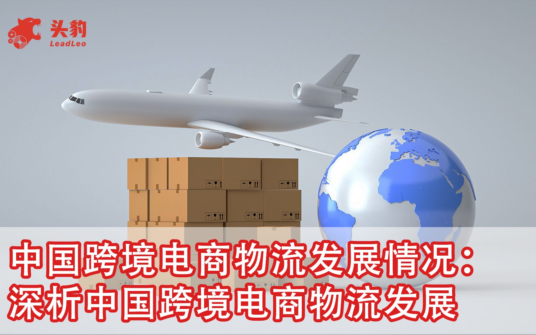 中国跨境电商物流发展情况:深析中国跨境电商物流发展