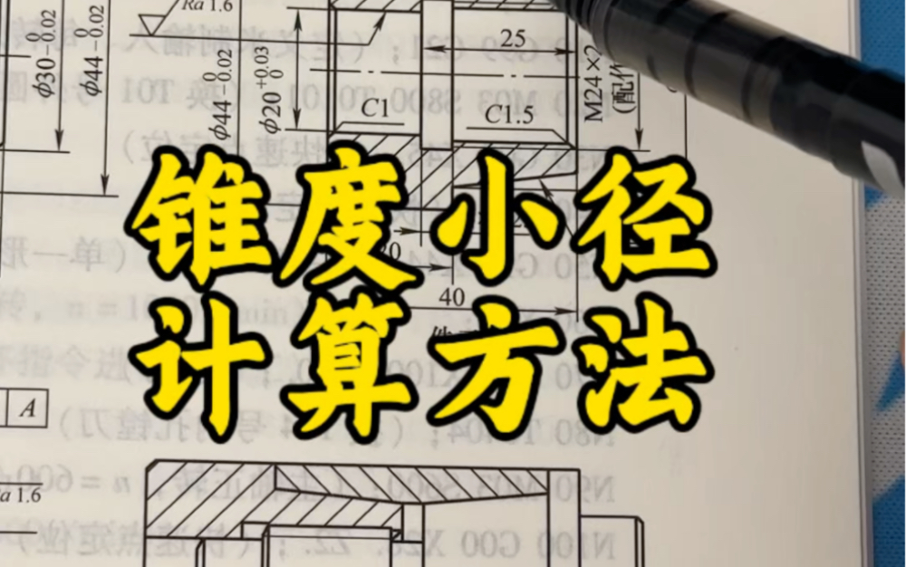 数控车编程时锥度零件小径的计算方法