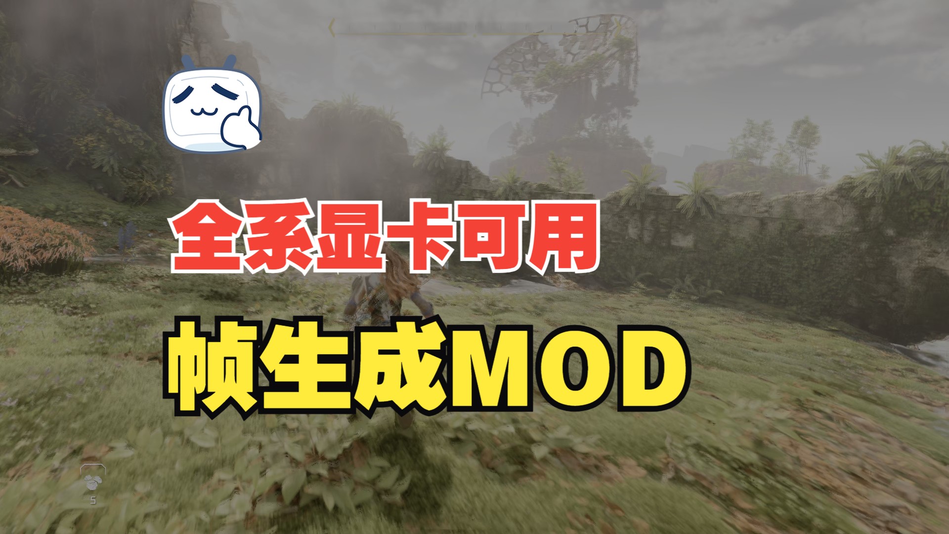 地平线西之绝境全系显卡强开帧生成UI无抖动MOD!