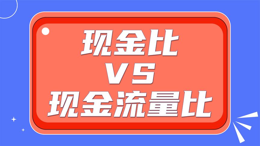 财务报表分析(4)- 现金比VS现金流量比