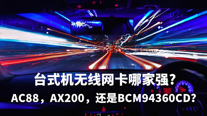 台式机无线网卡哪家强? 华硕AC88,intel AX200,还是BCM94360CD
