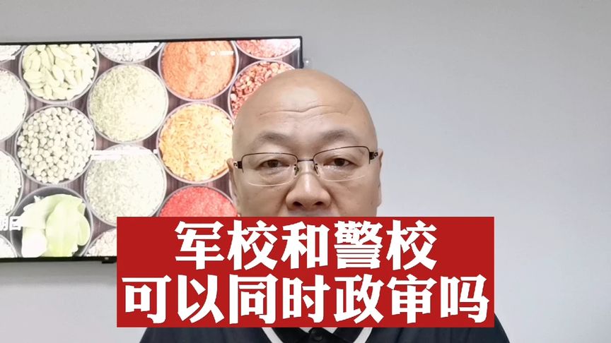 军校和警校,可以同时政审吗?#高考志愿填报#升学规划#学法指导