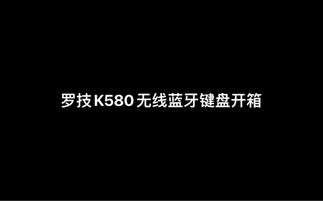 罗技K580无线蓝牙键盘开箱