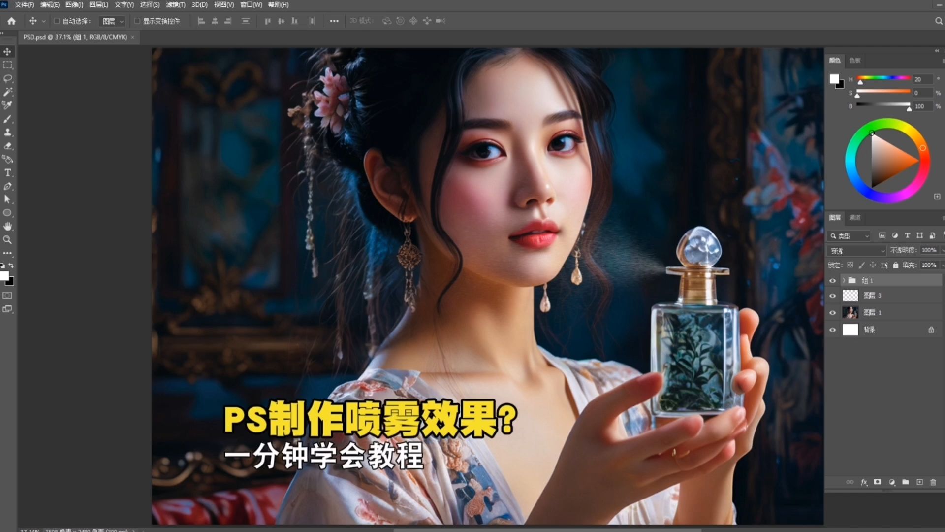 【PS技巧】制作喷水喷雾效果?美工设计简单教程,一分钟学会