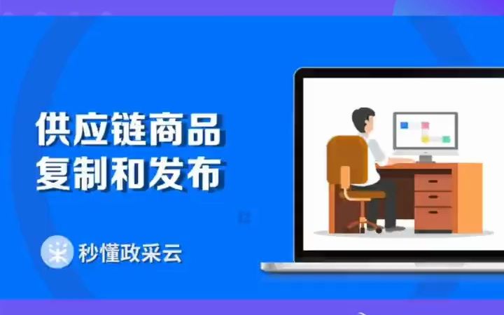 #浙江政采云 #供应链产品库 #批量上架商品 #如何上架商品 浙江政采 - ...