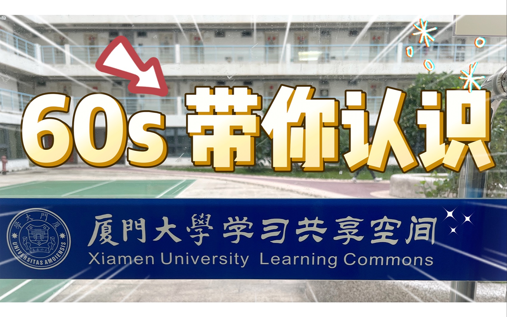 【厦门大学学习共享空间】60s带你认识学习共享空间!小小的空间,大大...