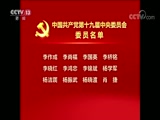 [新闻直播间]中国共产党第十九届中央委员会委员名单