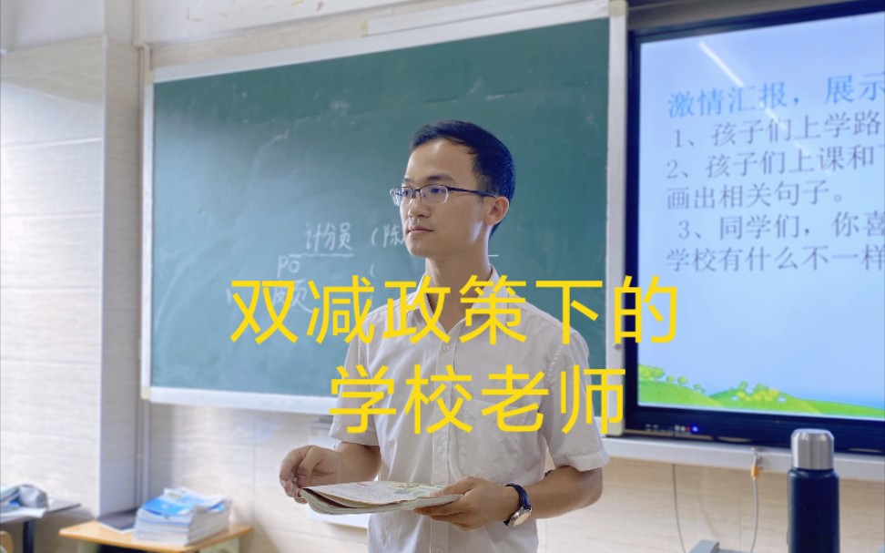 双减政策下的学校老师,他们过得怎么样?真正做到减负了吗?