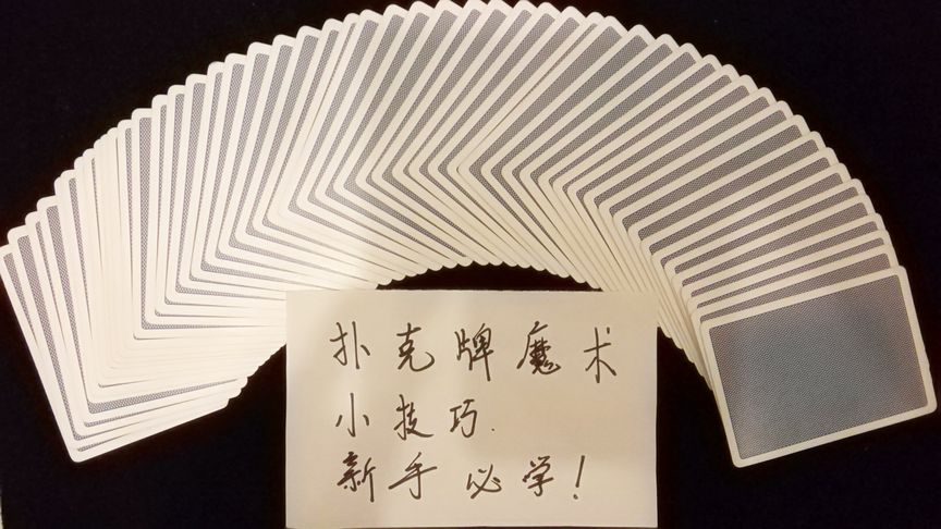 魔术教程:扑克牌魔术小技巧,新手必玩!简单易学!