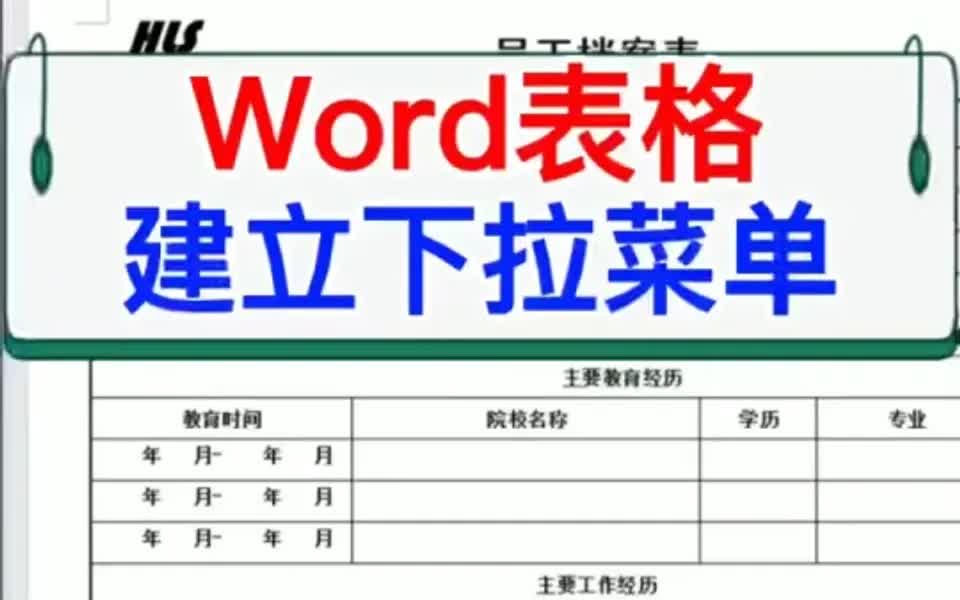 Word表格建立下拉菜单