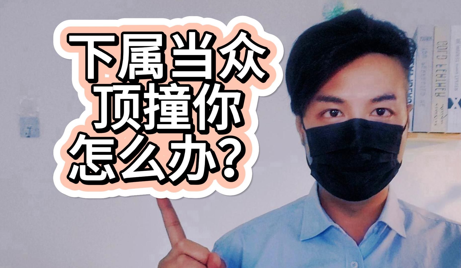 下属不服管,甚至当众顶撞你冲撞领导,怎么办?【GM的客服管理之道】...